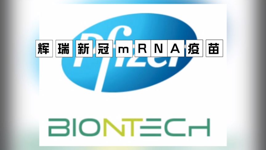 辉瑞mRNA疫苗