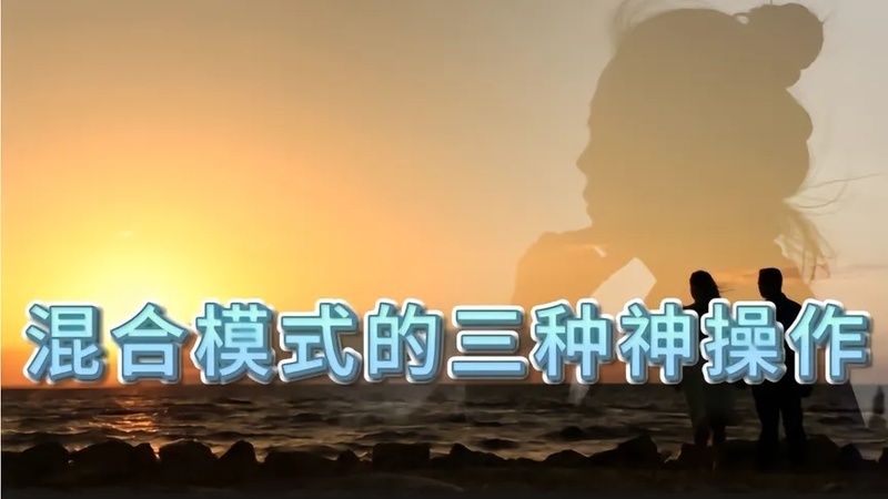 剪映混合模式 很多老手都不知道的三种神操作 零基础剪辑入门!