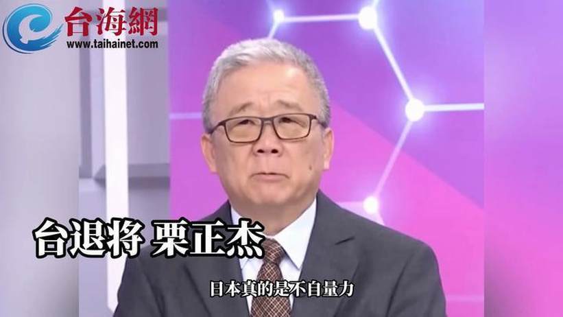 日本叫嚣"击沉福建舰"栗正杰:军事上被阉割80年 有什么底气讲狂妄大话