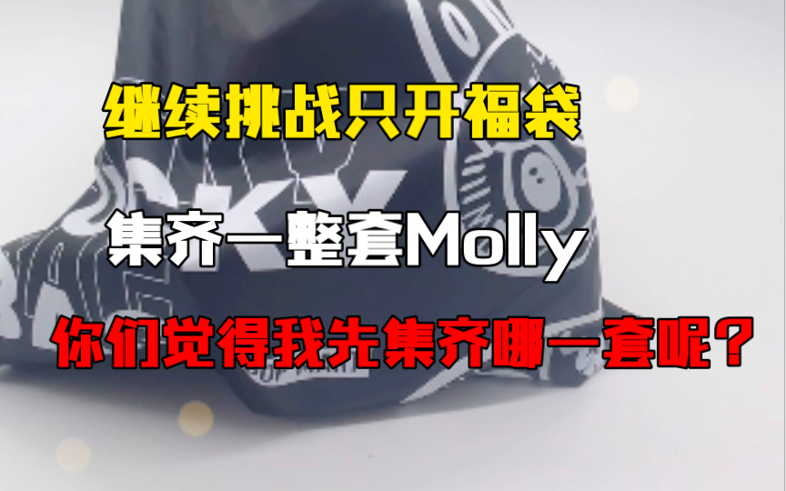 继续挑战只开泡泡玛特福袋开出一整套的Molly,你们觉得我会先集齐哪...