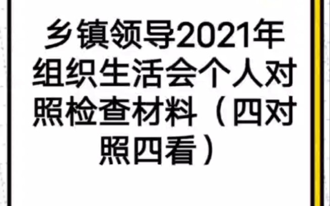 乡镇领导2021年组织生活会个人对照检查材料(四对照四看)