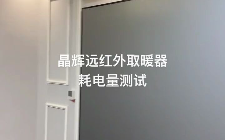 担心取暖器耗电的朋友看过来,这里有最真实的数据