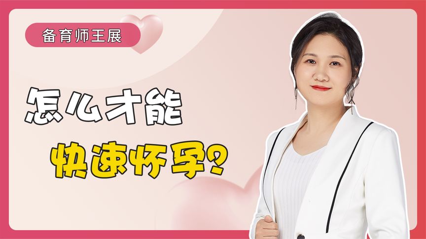 怎样才能快速怀孕?