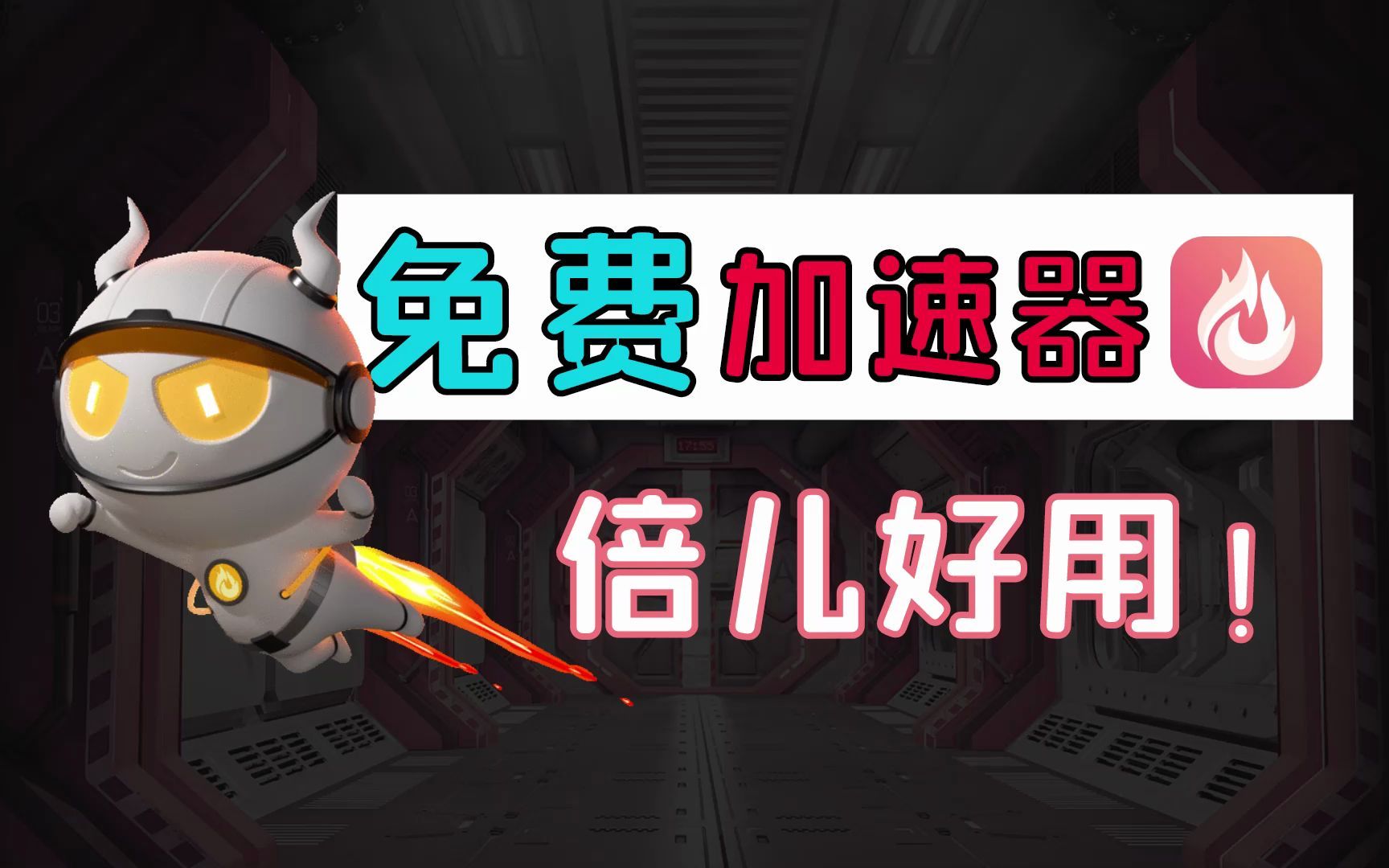 官宣!永久白嫖!2022年全网最新免费加速器