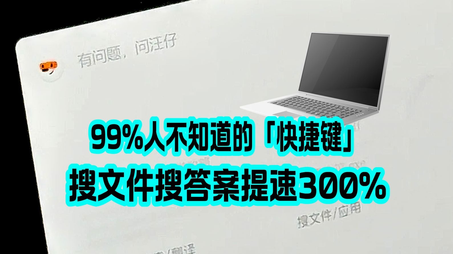 必备快捷键:Windows 电脑如何快捷搜索