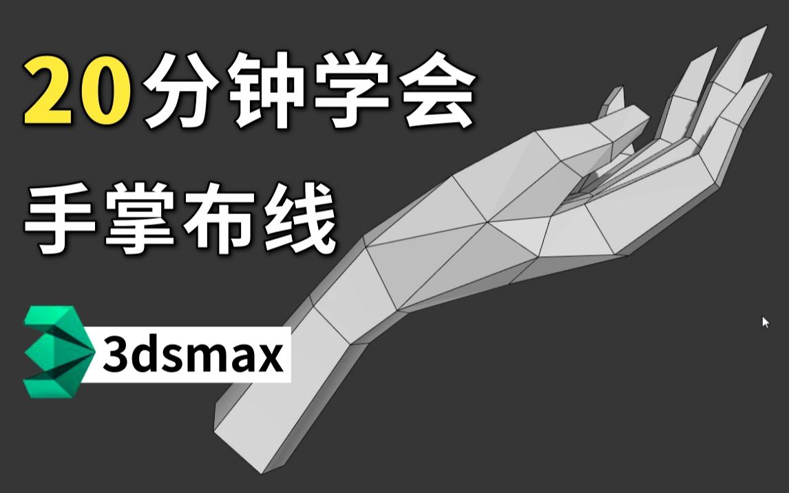 3dmax布线小技巧,教你有手就行的人物手掌布线,每天一个建模小技巧