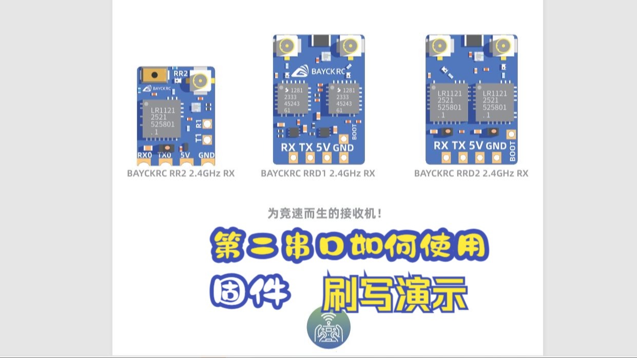 贝壳模型R系列超迷你接收机使用与固件刷写