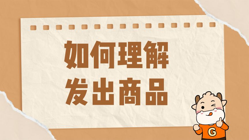 初级会计:如何理解发出商品