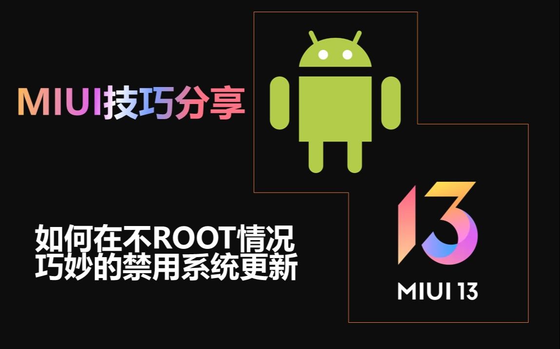 【MIUI技巧分享】如何在不ROOT情况下巧妙的禁用系统更新