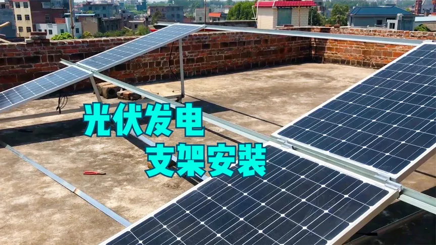 安装光伏板支架,将太阳能电池板固定好,做了一个可活动的支架