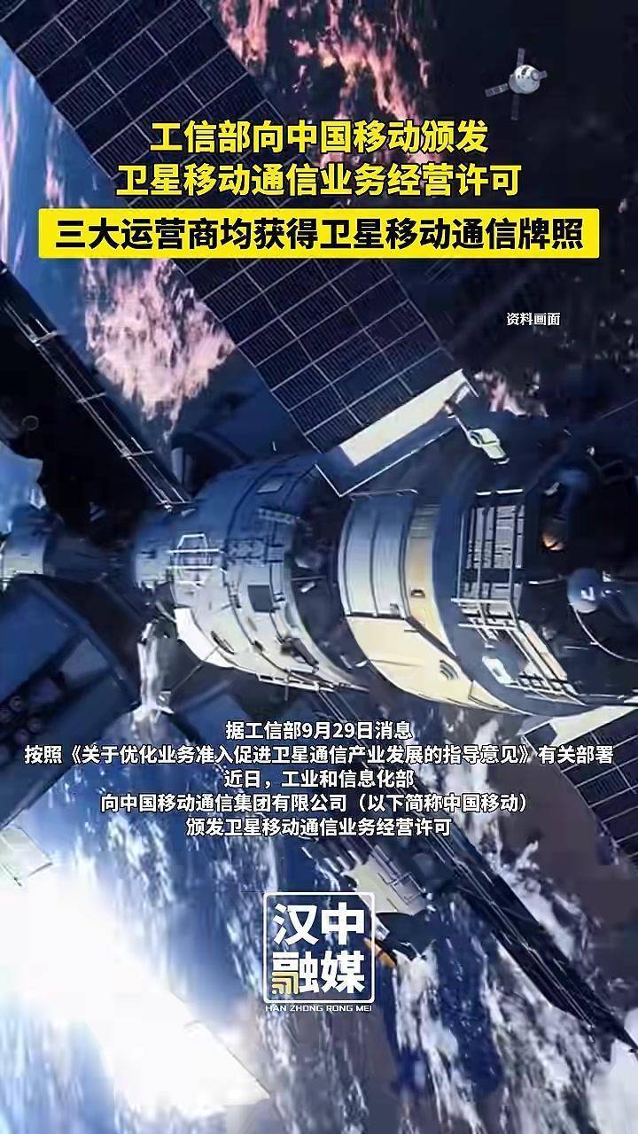 工信部近日向中国移动颁发卫星移动通信业务经营许可。继中国电信...