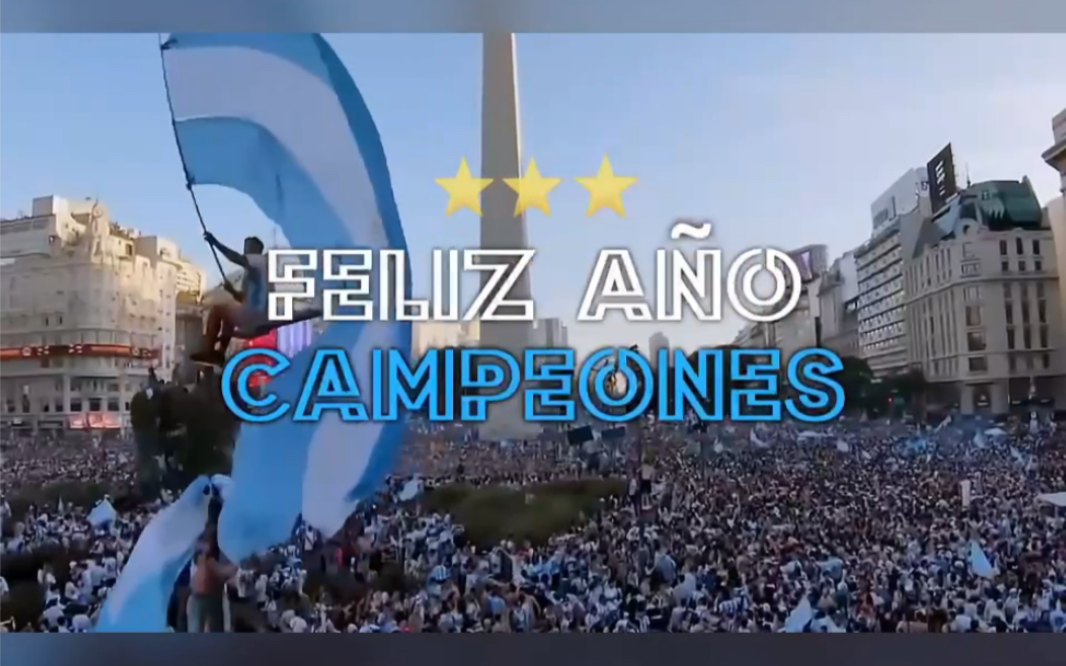 阿根廷官方发布庆祝2022,展望2023的视频