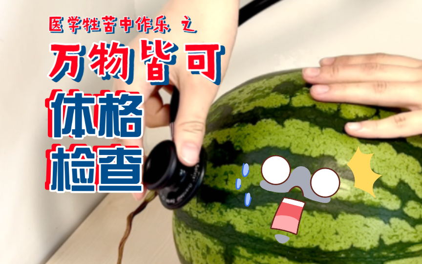 检体诊断学 之 瓜瓜全身体格检查