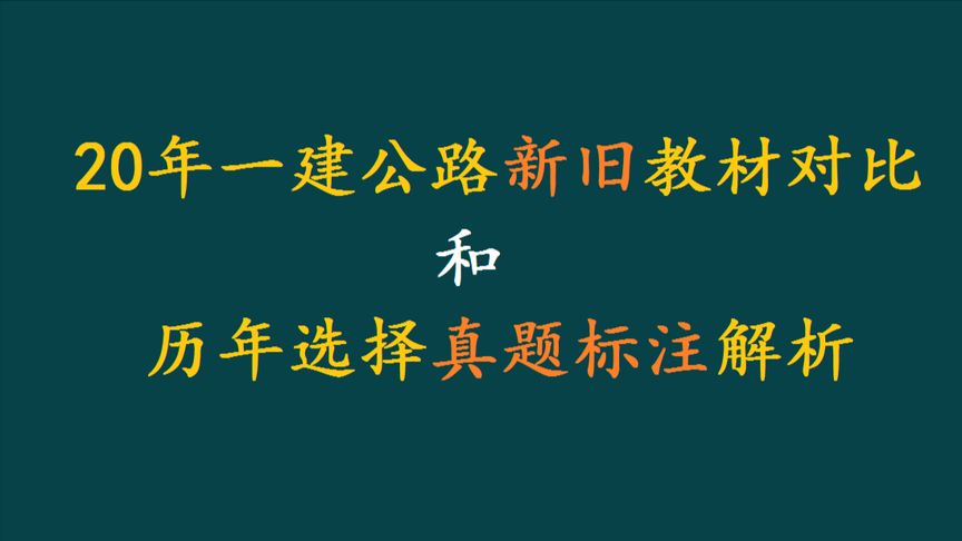 【非常重要】2020年一建公路新旧教材对比和真题标注解析-林玉进