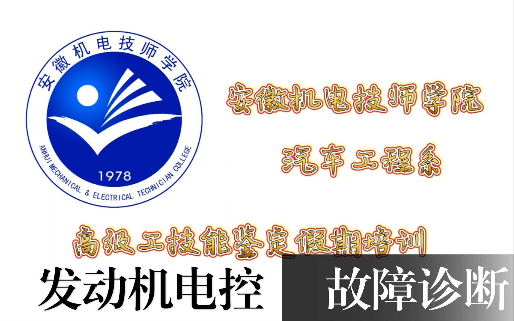 发动机电控故障诊断