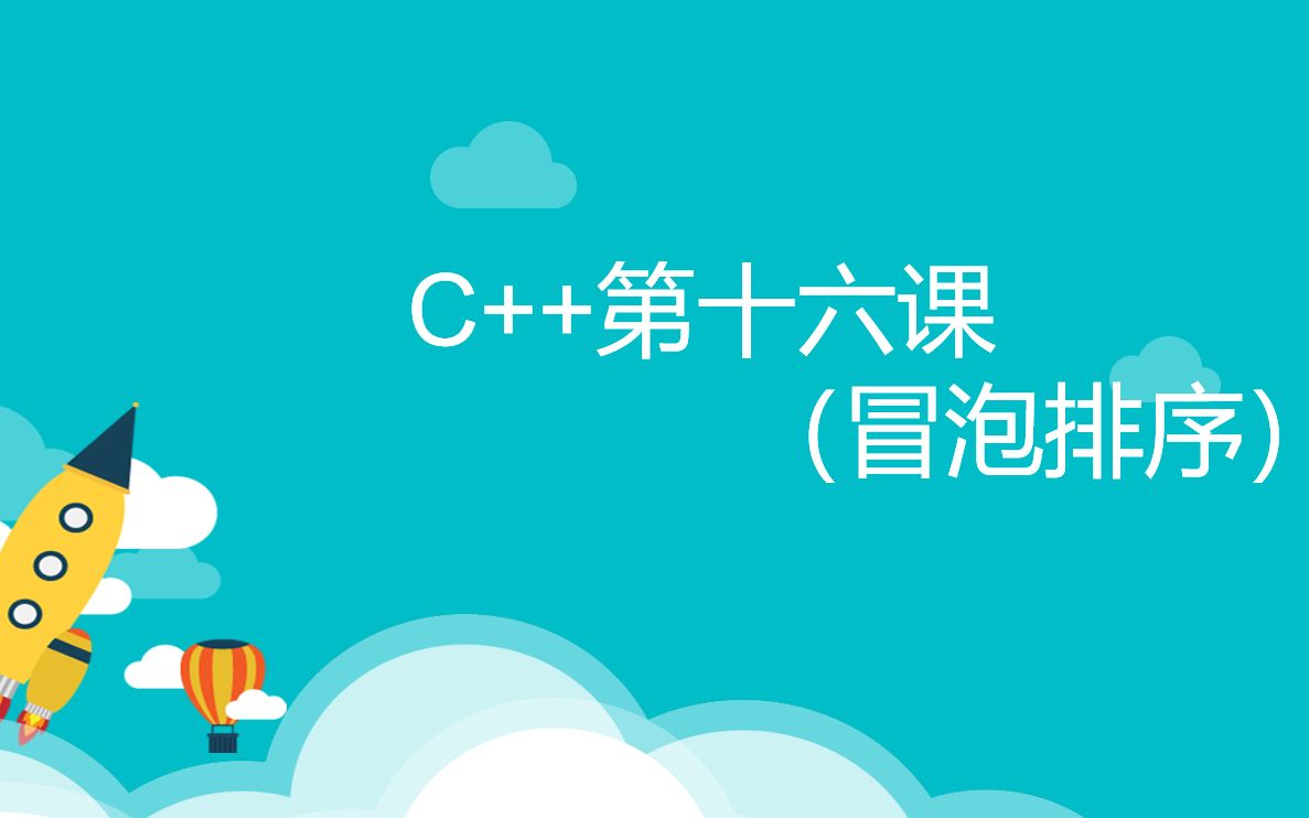 C++第十六课(冒泡排序)