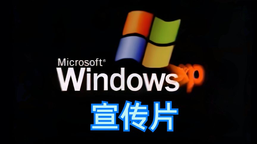 当年的Windows XP广告宣传片是怎么样的?快跟我一起来看看吧!