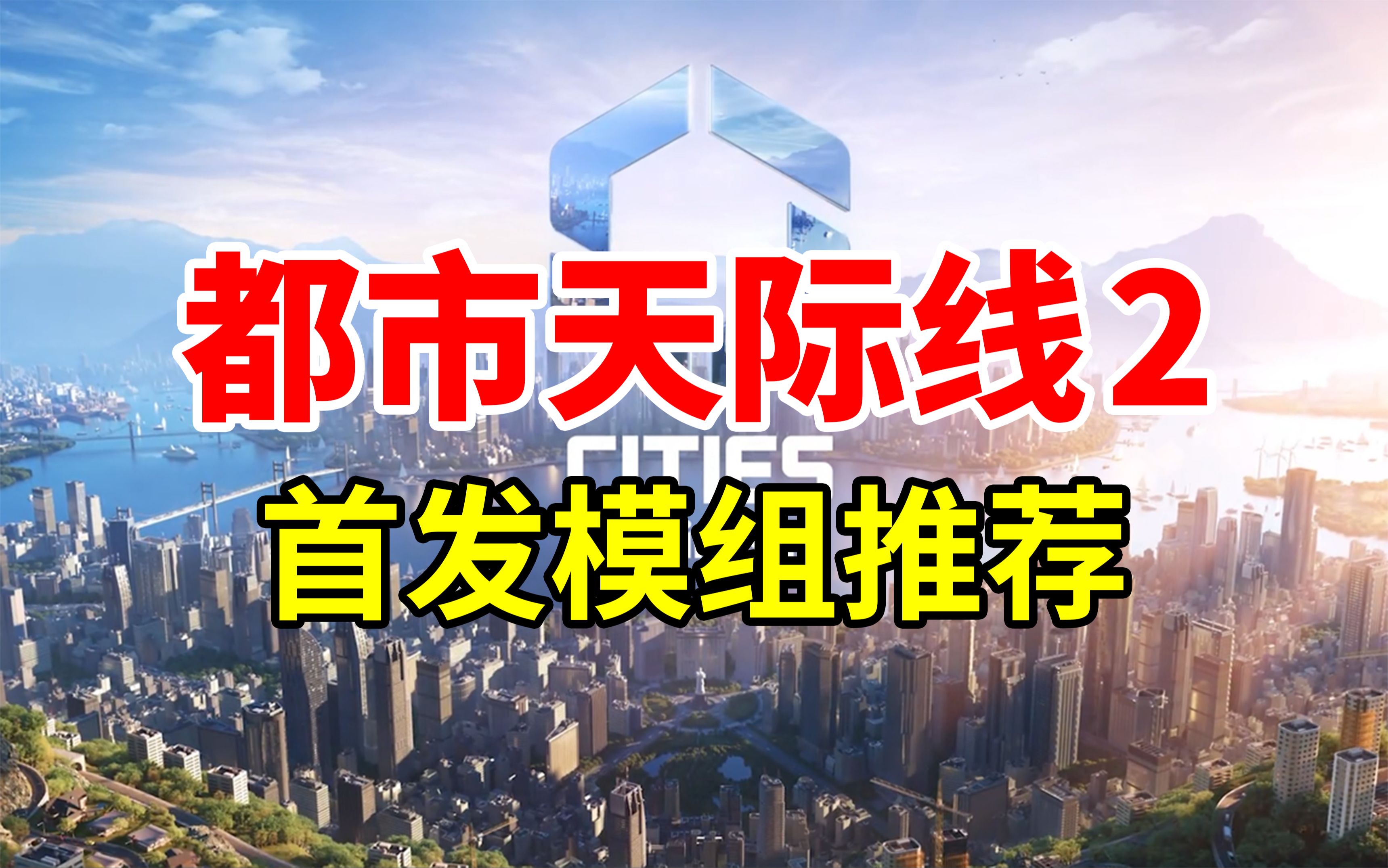 首发模组详细推荐!新手攻略及使用方法!《都市天际线2》| Cities: ...