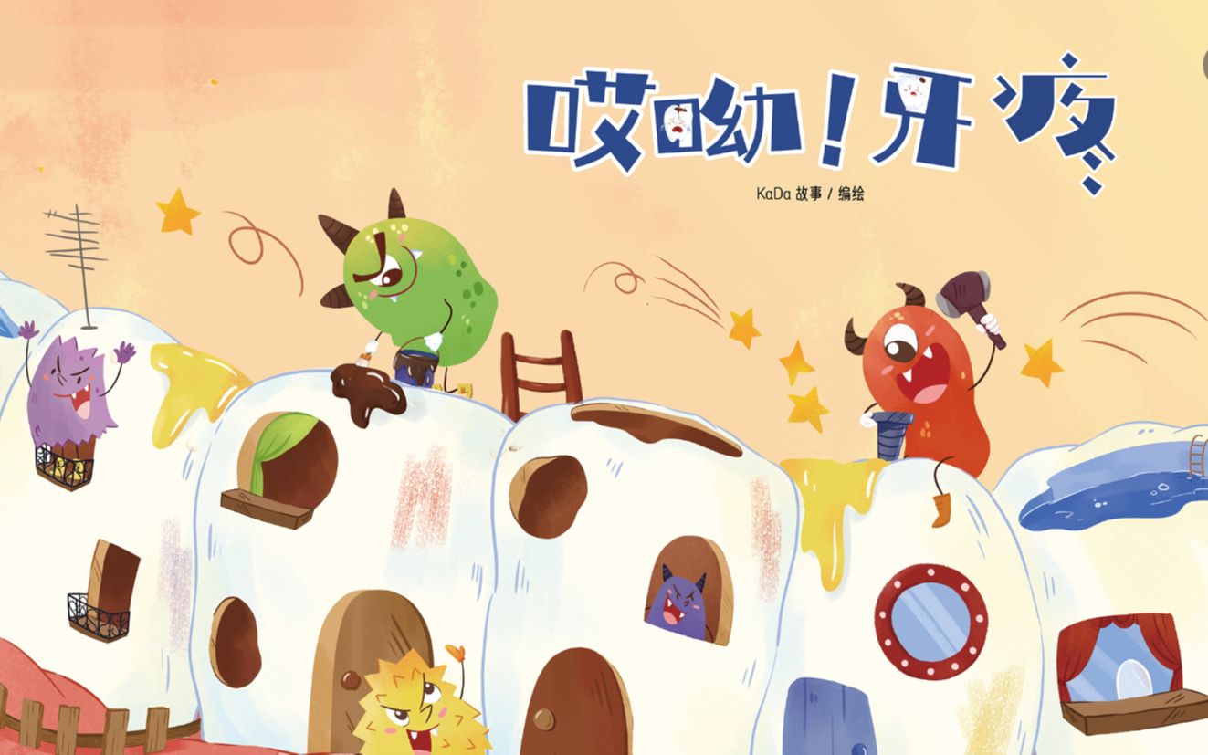 亲子共读绘本《哎哟!牙疼》