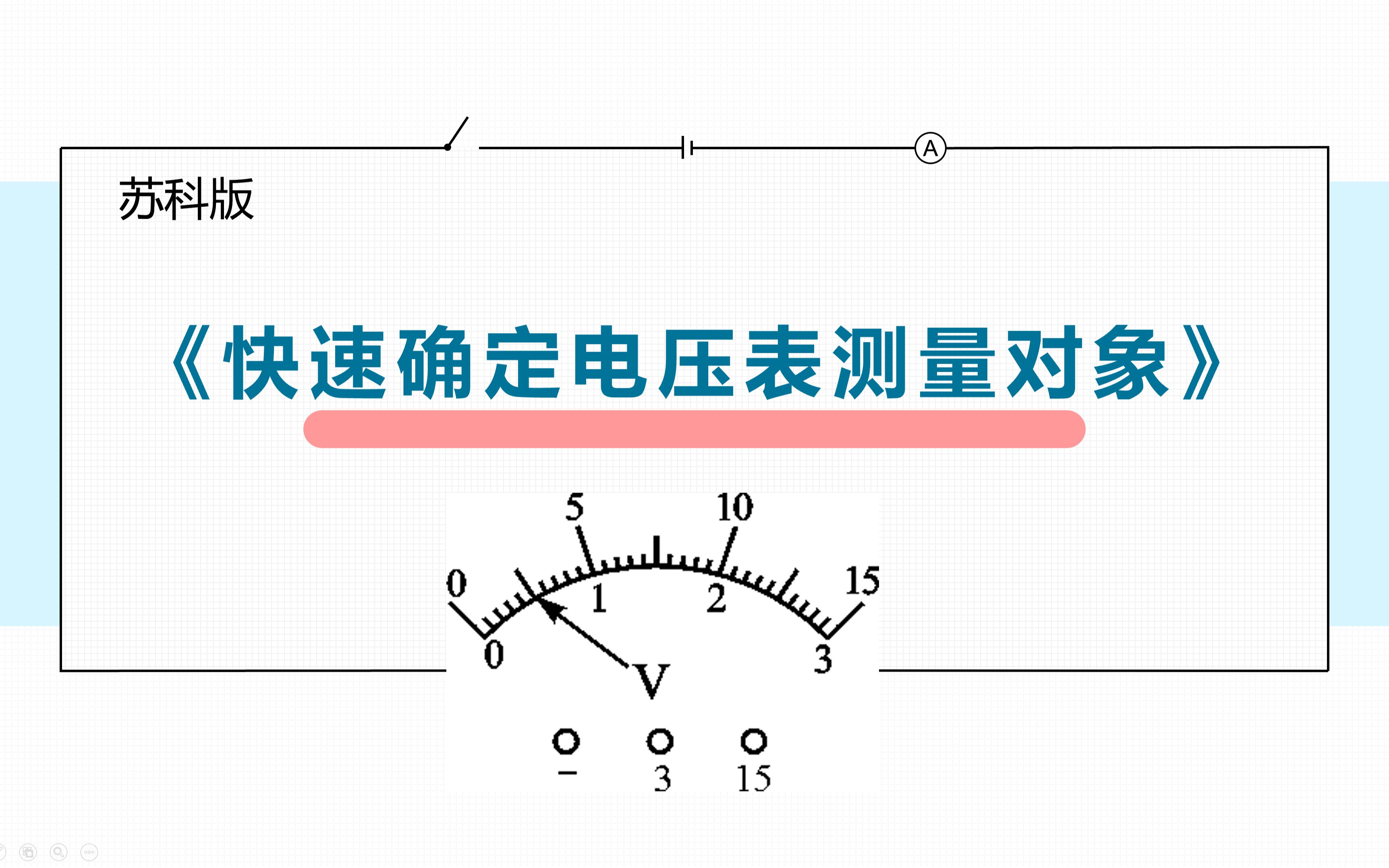 如何快速确定电压表测量对象?[爱的抱抱&画个圈圈诅咒你]