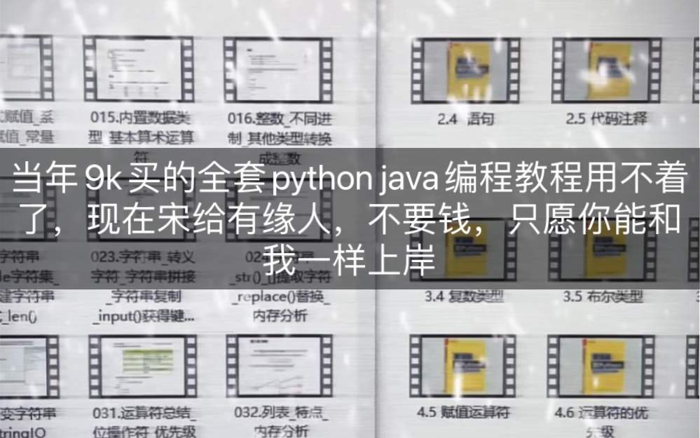 当年2w买的全套python java编程教程用不着了,现在送给有缘人,不要钱,...