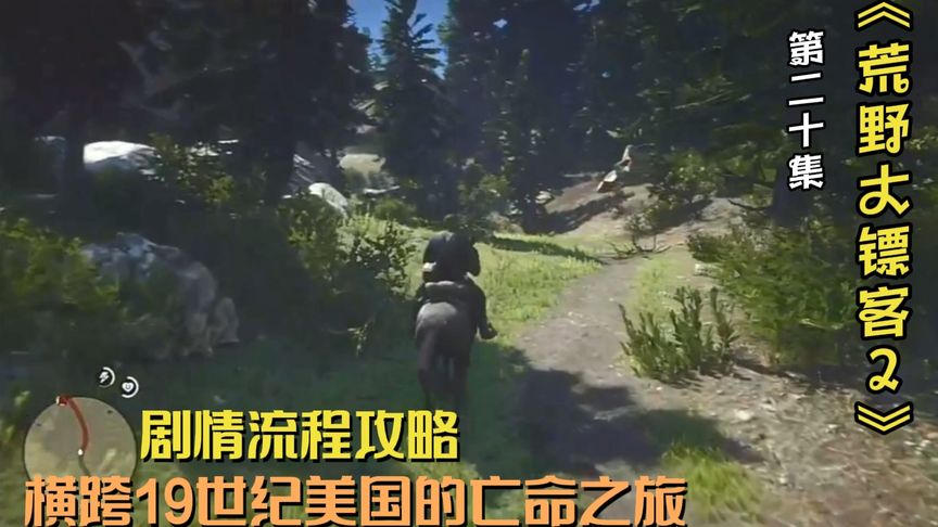 《荒野大镖客2》剧情流程攻略,横跨19世纪美国的亡命之旅