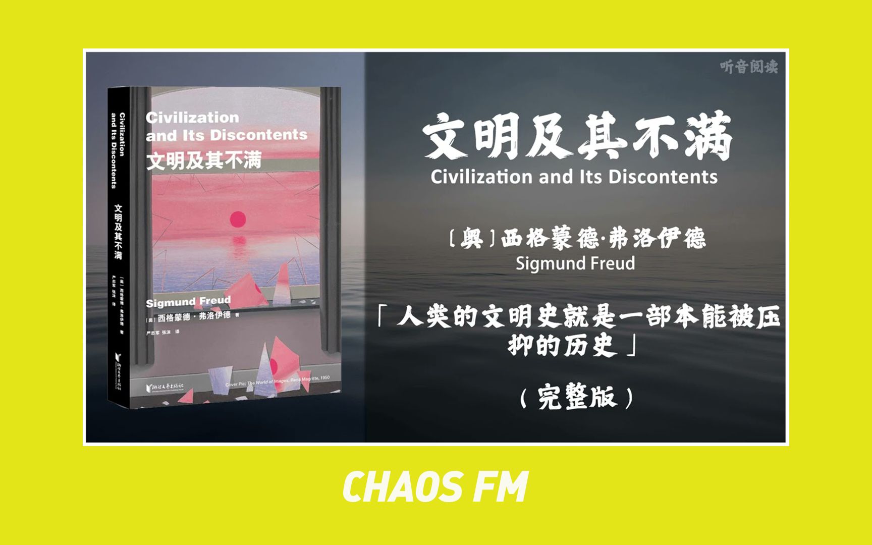 【有声书】弗洛伊德晚年代表作《文明及其不满》「人类的文明史就是...