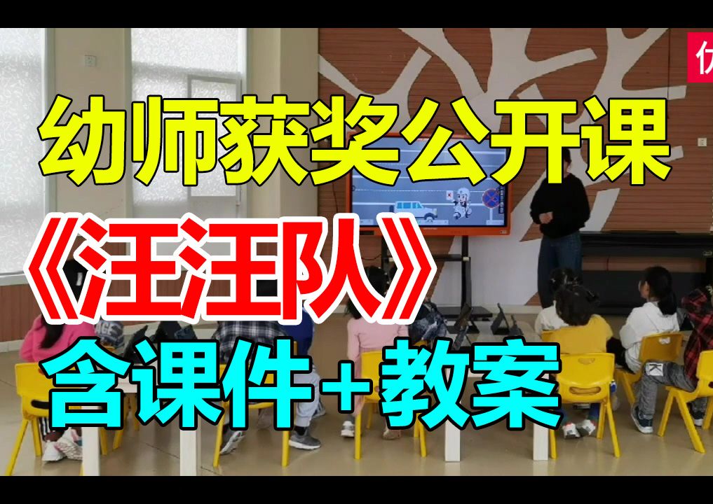 中班音乐韵律游戏《汪汪队》(含课件教案)幼师幼儿园优质公开课A19