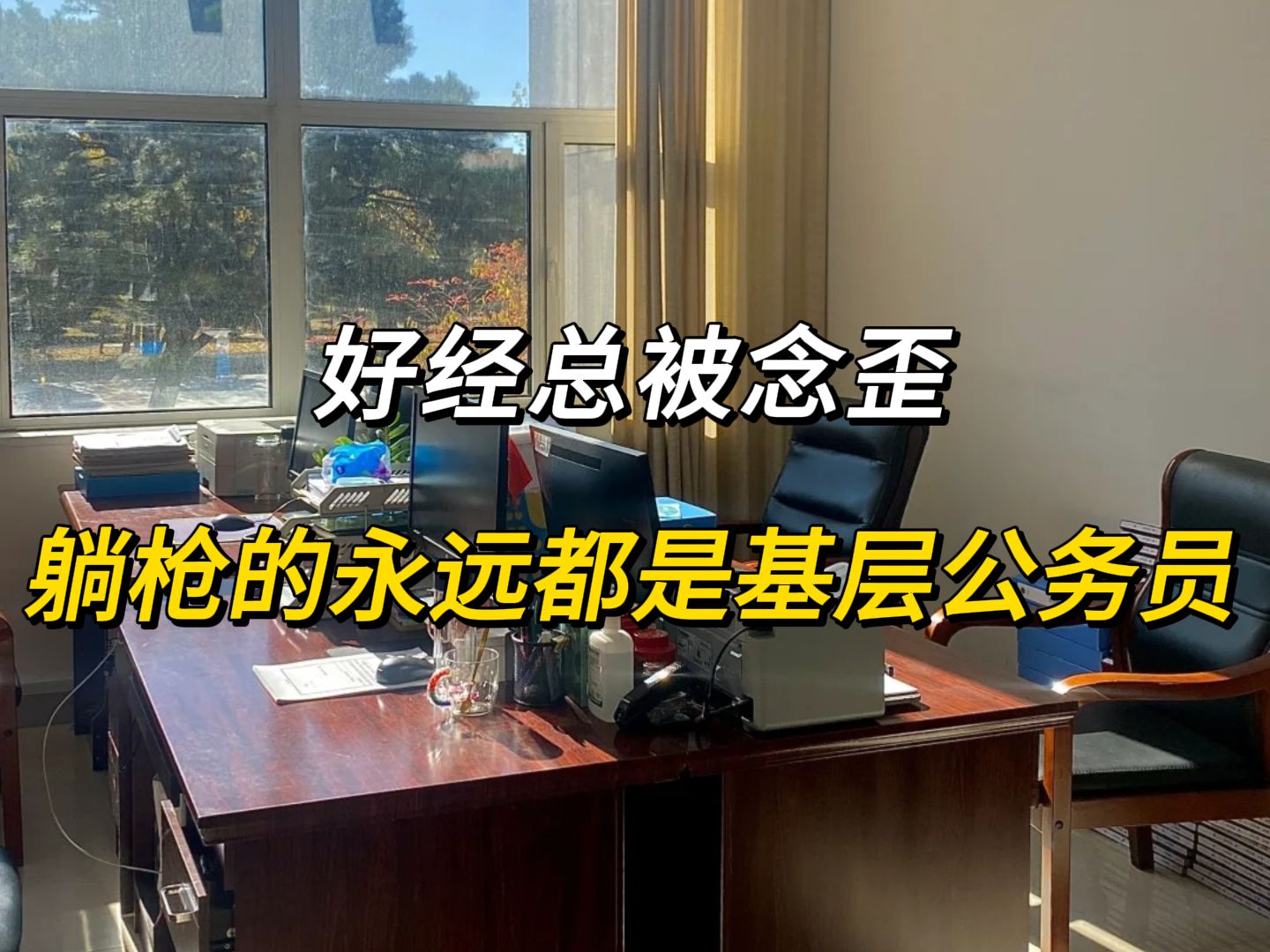 【公务员】好疼的职务职级并行啊!终于明白为啥体制内无关系无背景...