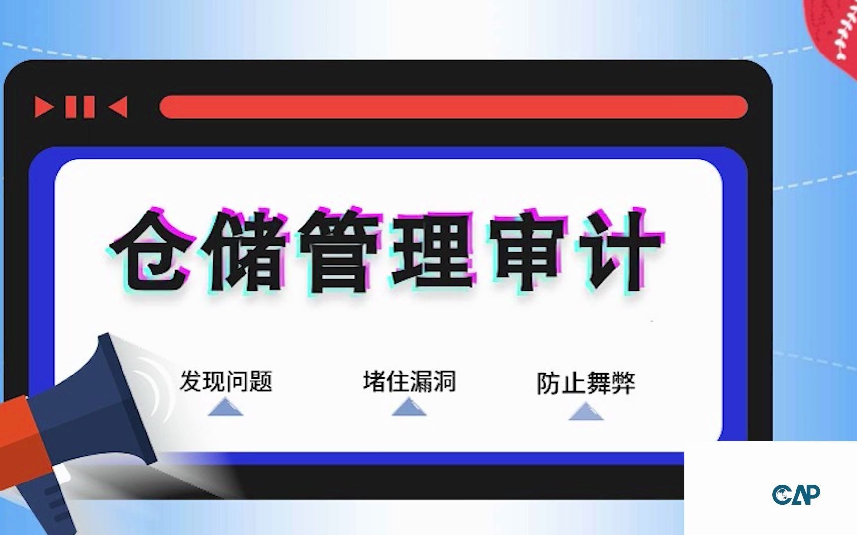 CAP优选微课:一分钟带你了解仓储管理