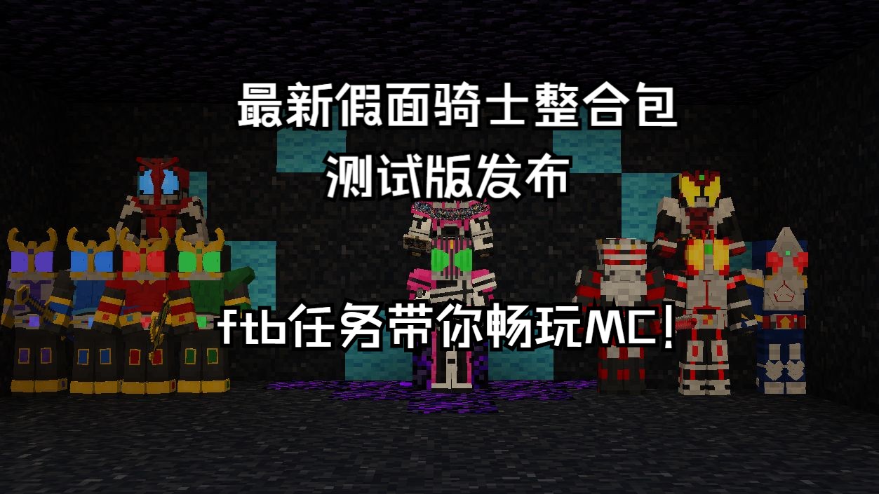 最新我的世界假面骑士整合包测试版发布!最好玩的一集!_哔哩哔哩...