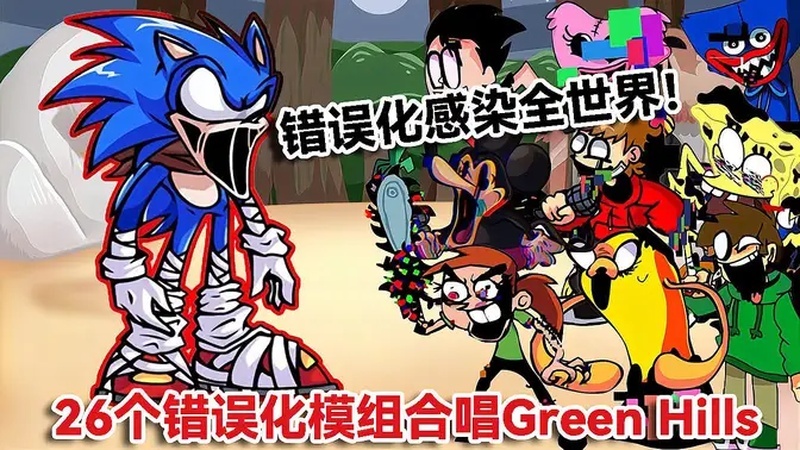 周五夜放克:26个错误化模组合唱Green Hills,全员感染群魔乱舞