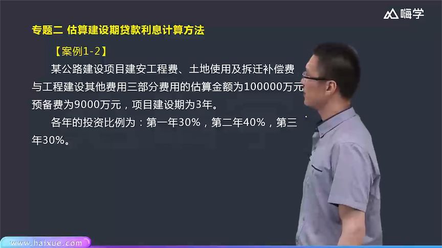 一级造价工程师(交通)-教材精讲-第1章-建设期贷款利息计算