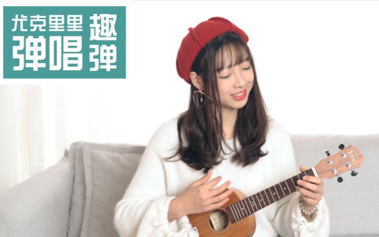 「情人节歌曲串烧 」尤克里里弹唱教学ukulele(演示+教学) by趣弹音乐