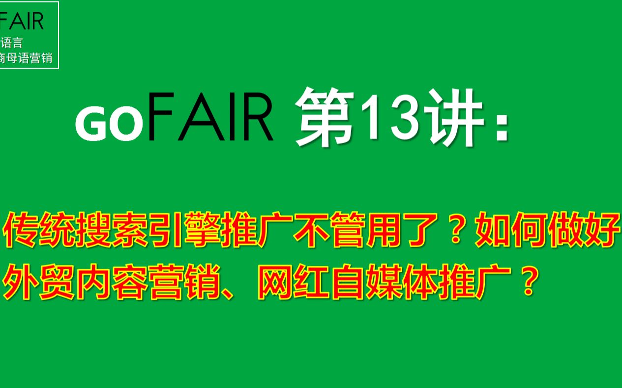 Gofair外贸教程第13讲:传统搜索引擎推广不管用了?如何做好外贸内容...