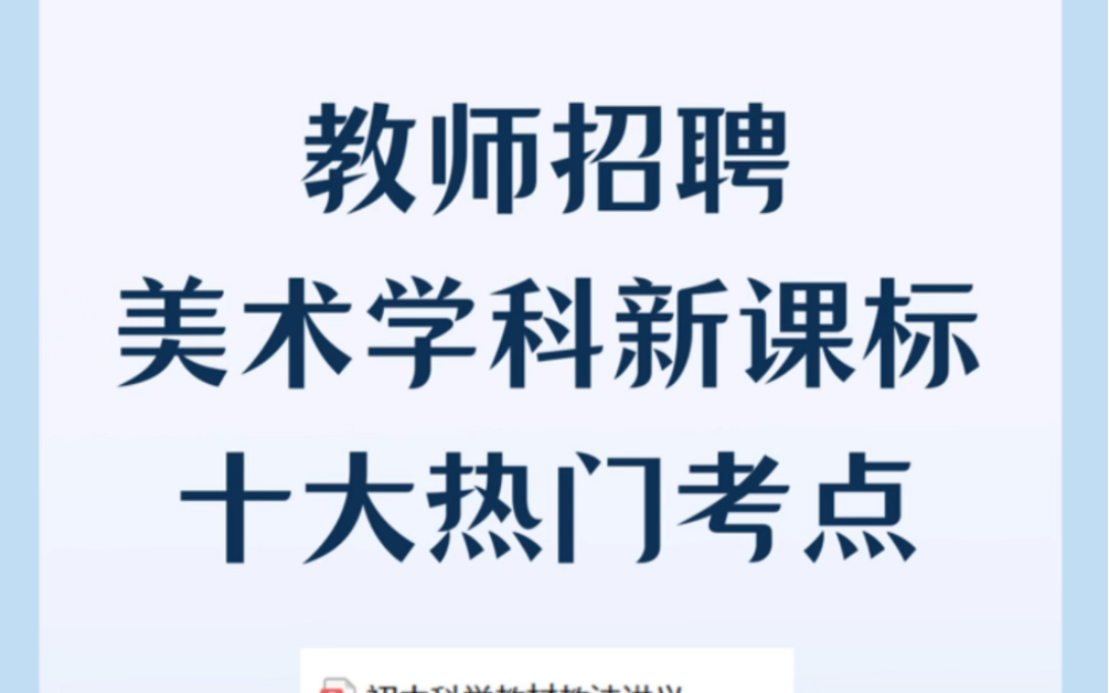 教师招聘美术学科新课标十大热门考点#教师考编 #新课标 #新课标...