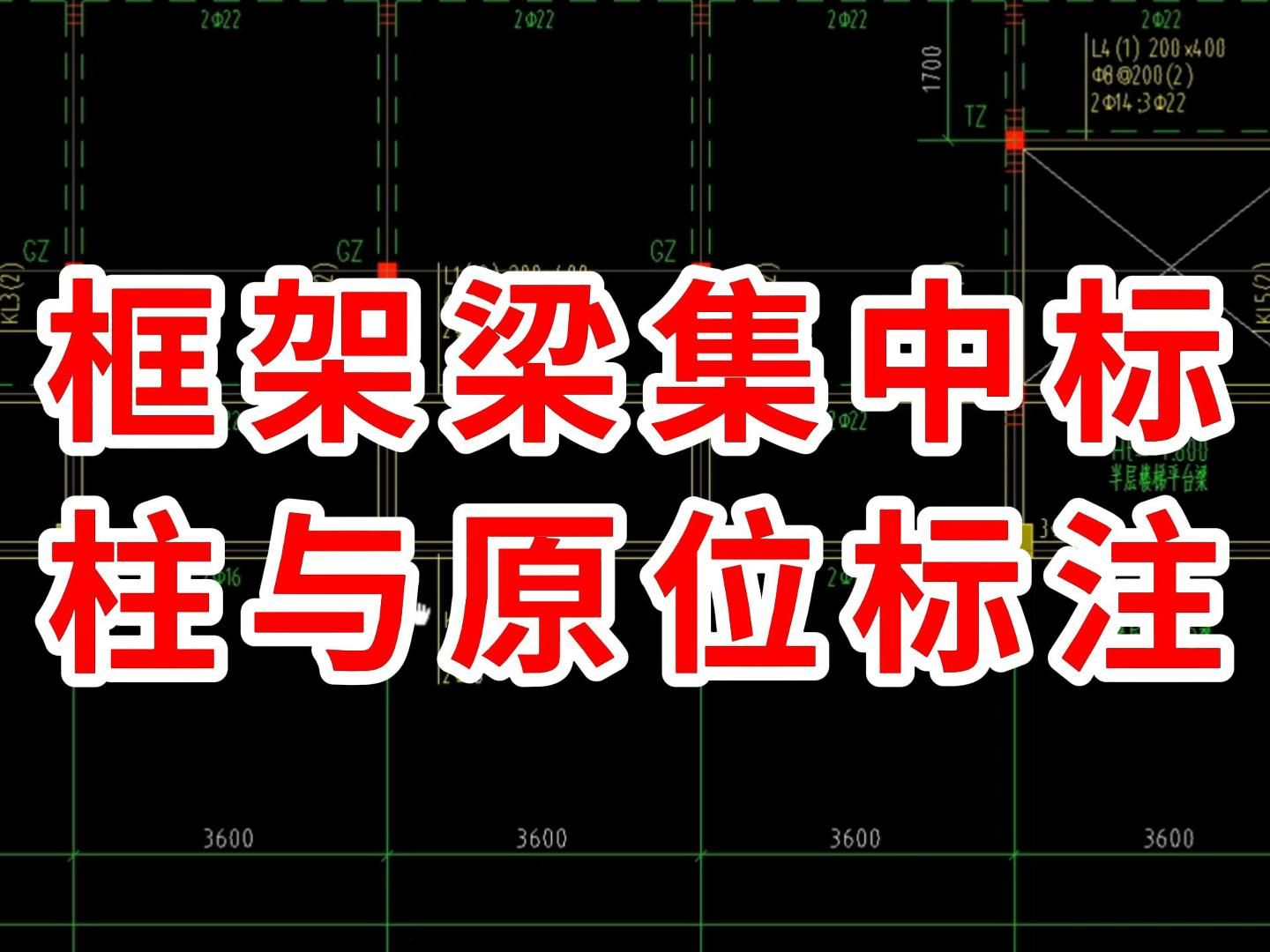 建筑图纸框架梁集中标注与原位标注/建筑图纸识图教学/零基础学工程...
