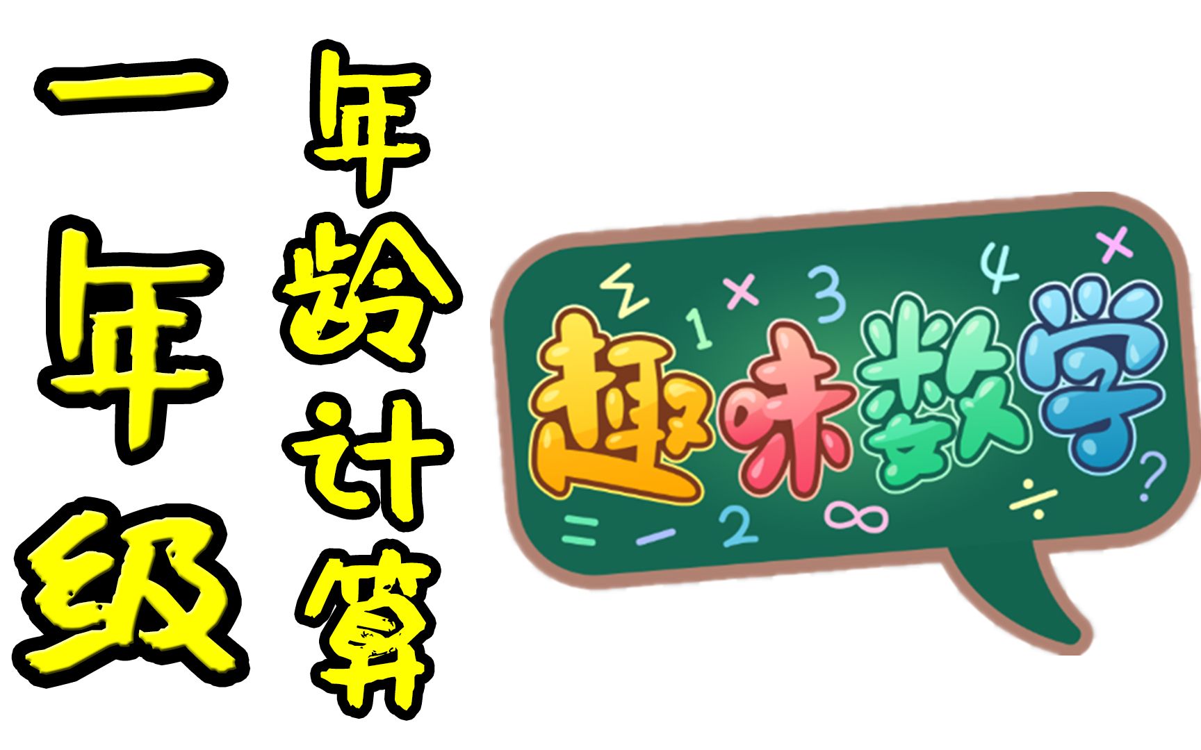 【幼升小】严同学做一年级数学 年龄计算