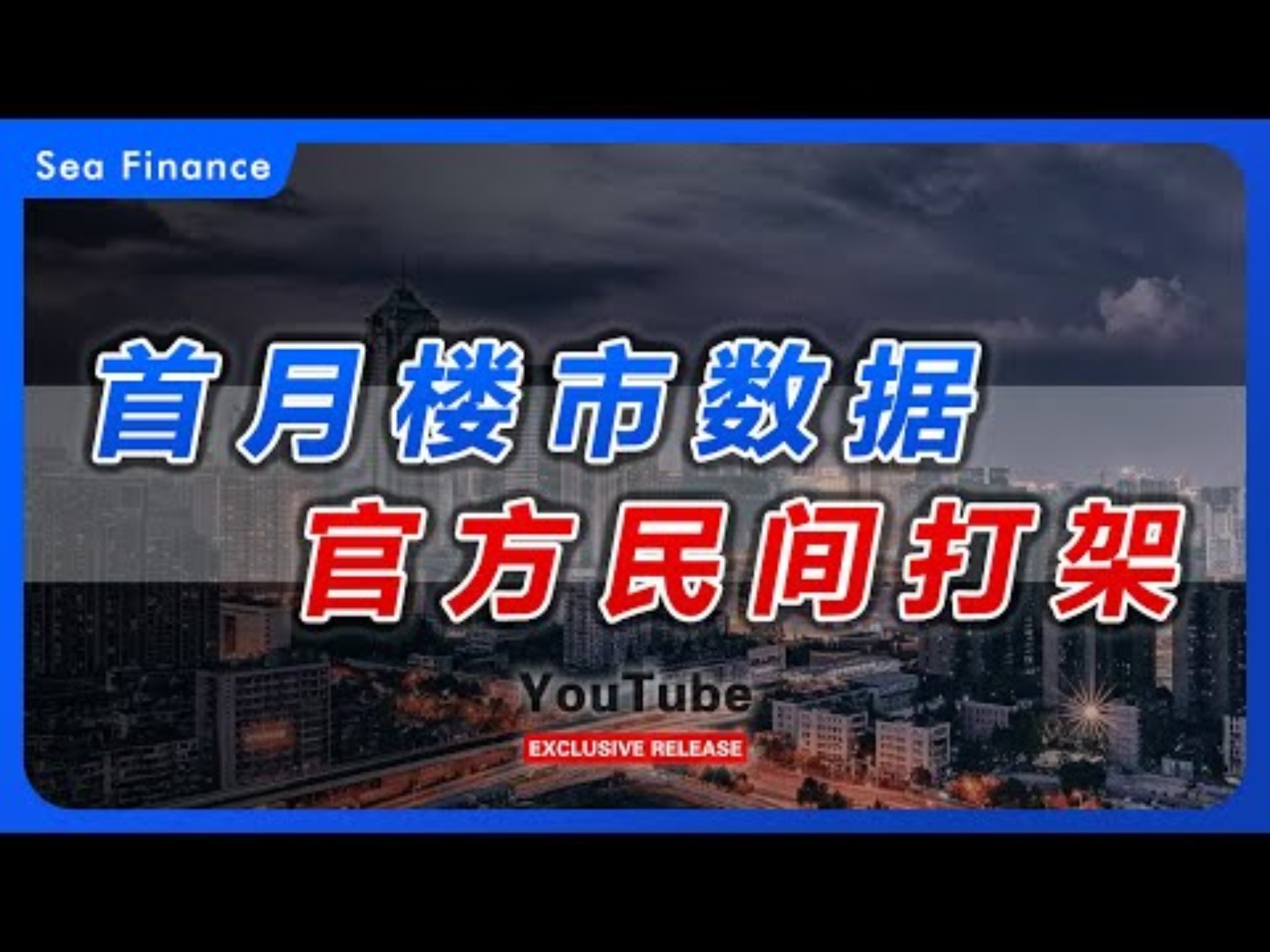 首月楼市数据发布