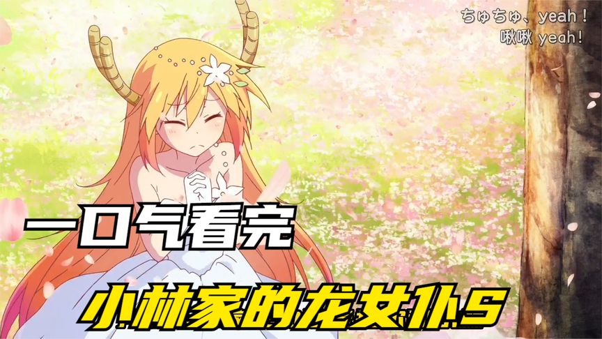 一口气看完《小林家的龙女仆S》@辣么爱电影