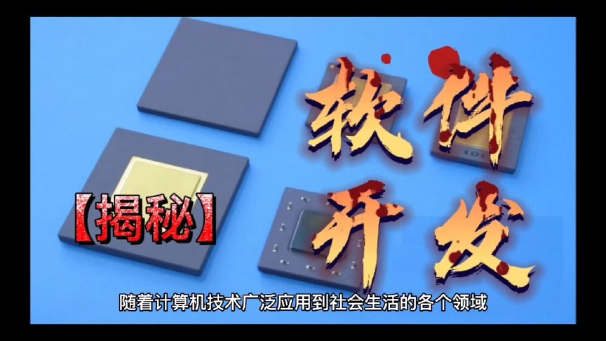 揭秘软件开发到底是什么?看完你就懂了。