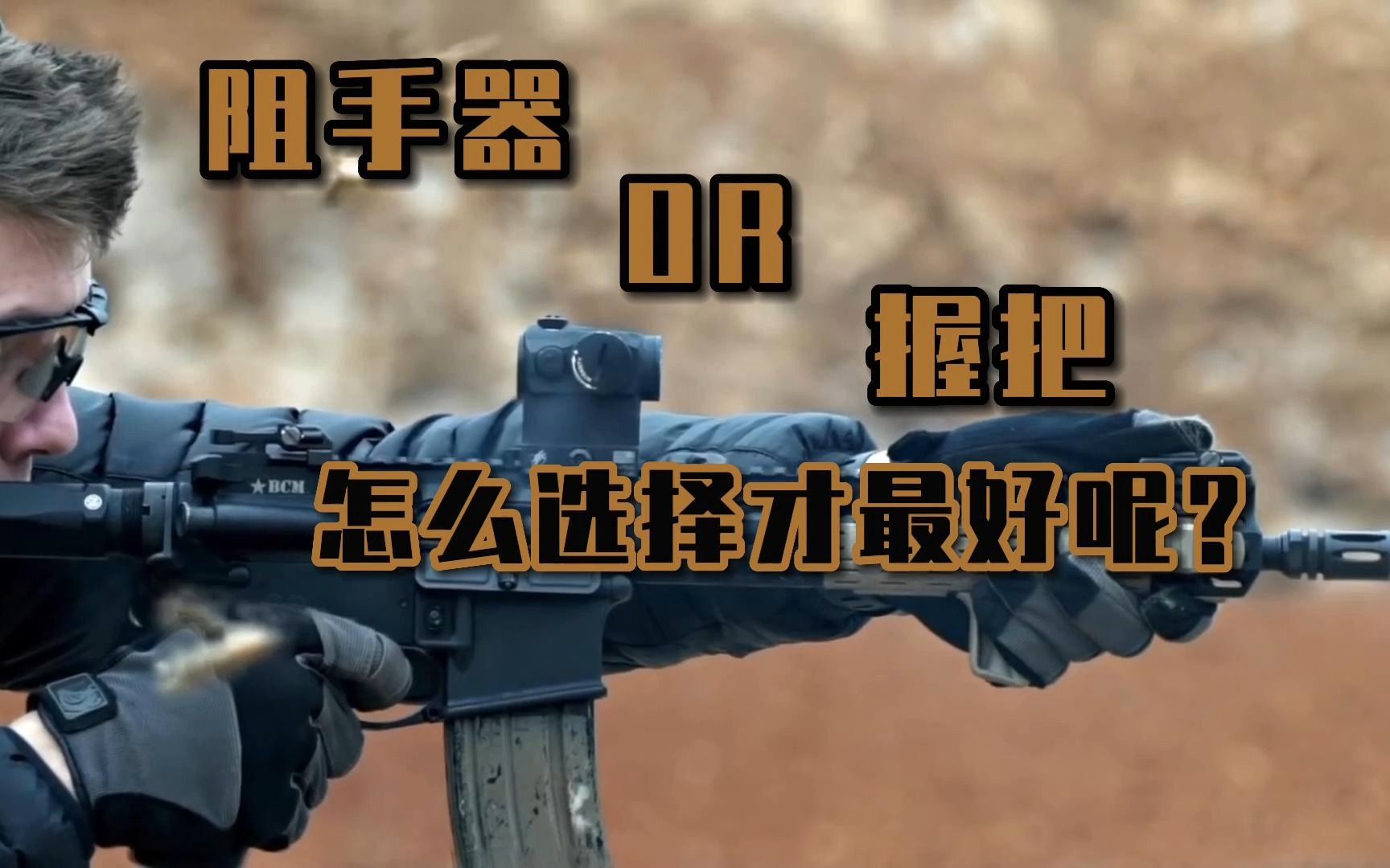 【硬核战术】握把OR阻手器,怎么选择才最好?