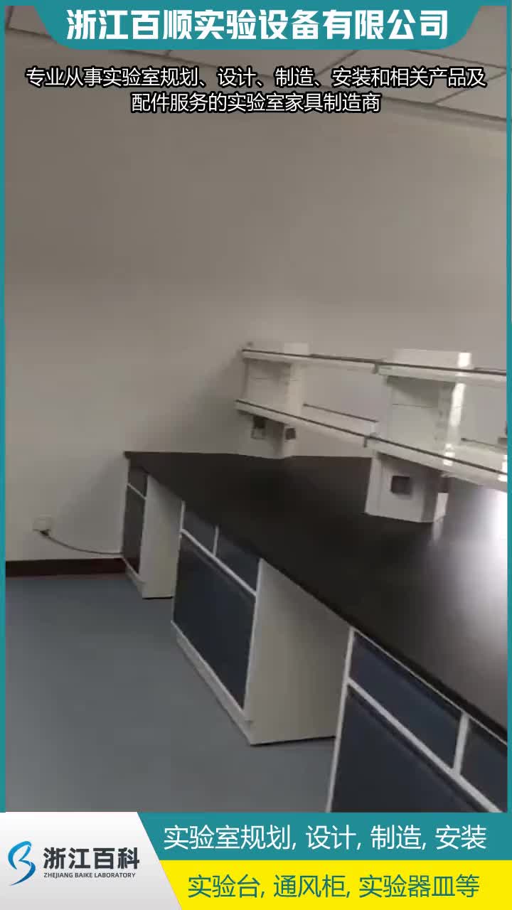 【百顺实验设备】浙江实验室设备厂家,浙江实验室用通风柜厂家