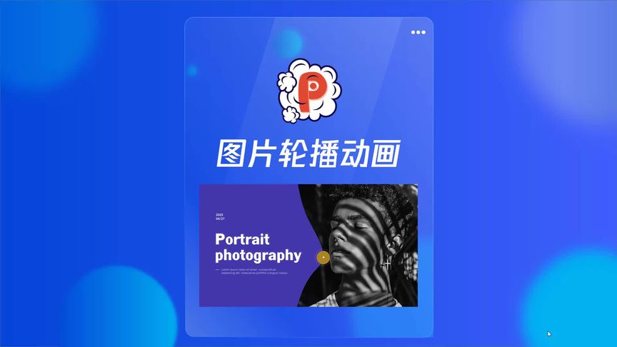 ppt图片太多放不下,试试将图片循环播放#࿆上࿆热࿆门࿆ᴺ࿆