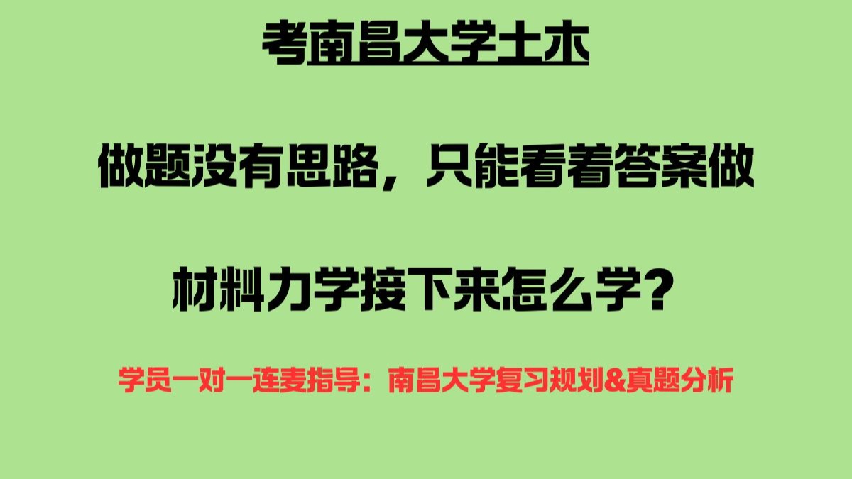 考南昌大学土木做题没有思路,只能看着答案做材料力学接下来怎么学?...