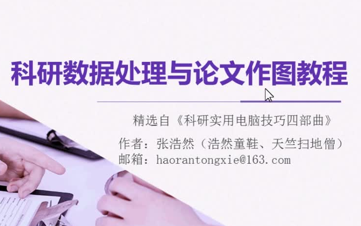 论文自救指南!如何快速处理科研数据以及作图?!保姆级完整版教程来了...