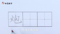 妙墨练字加盟:硬笔书法部编版语文二年级上册同步生字“炮”字的写法