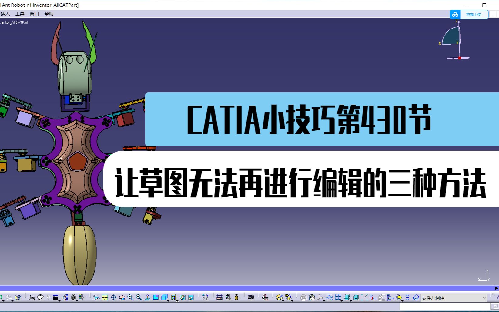 CATIA小技巧第430节 让草图无法再进行编辑的三种方法演示