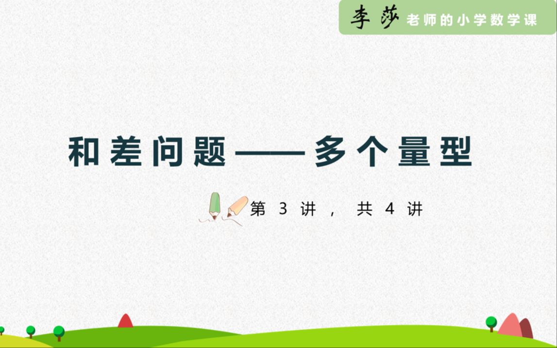 0221和差问题—多个量型(三、四年级适用)_例题2【20201120】