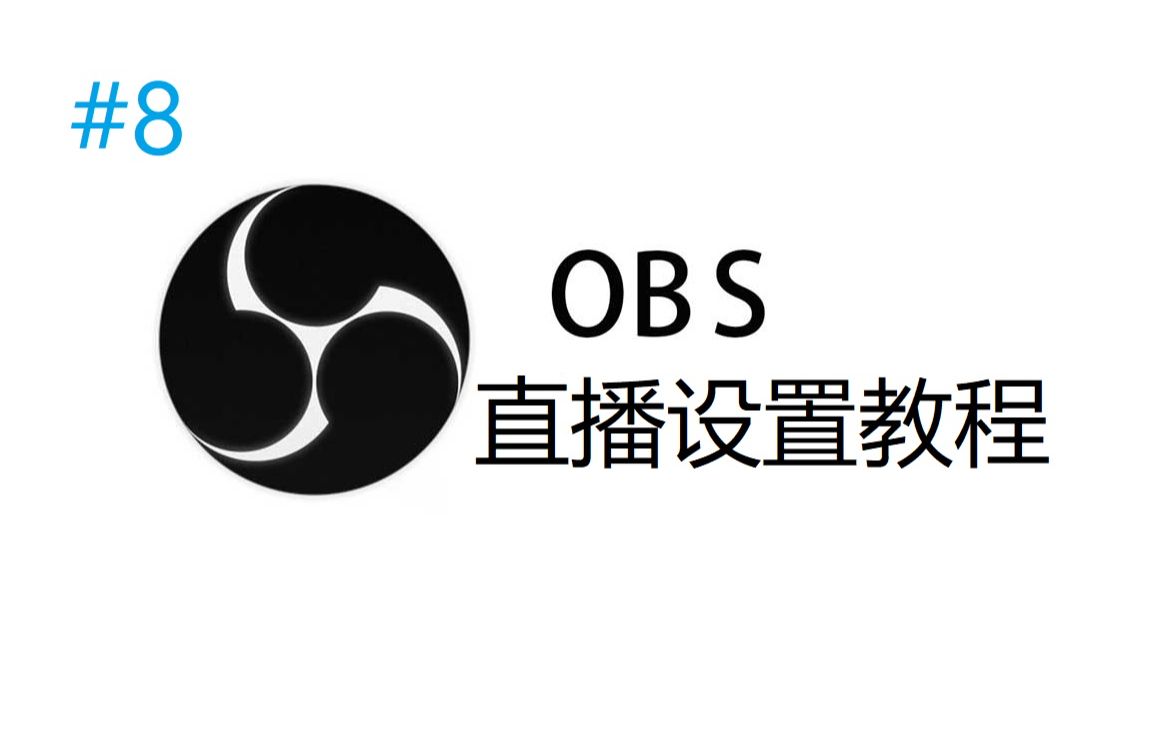【教程】OBS的直播设置教程